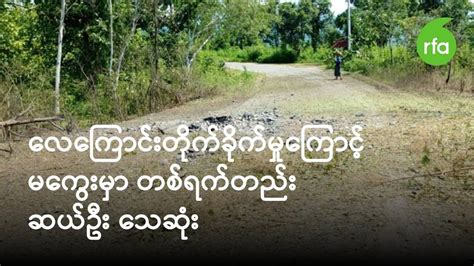 လေကြောင်းတိုက်ခိုက်မှုကြောင့် မကွေးမှာ တစ်ရက်တည်း ဆယ်ဦး သေဆုံး Youtube