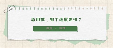 【长沙房子抵押贷款】抵押和卖房，哪个划算？急需用钱！！！ 知乎