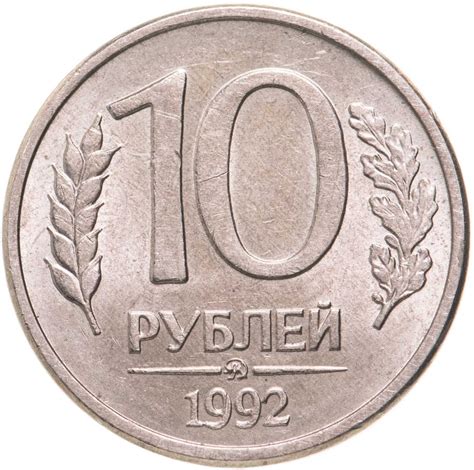Монета 10 рублей 1992 ММД магнитные стоимостью 16966 руб.