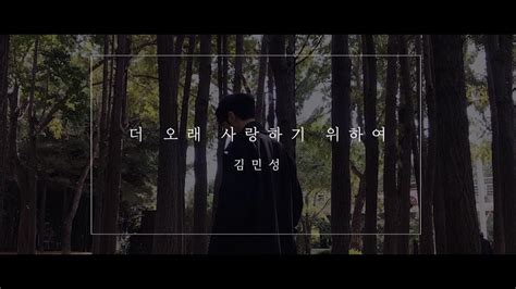 Mv 바리톤 김민성marco 더 오래 사랑하기 위하여 Youtube Music