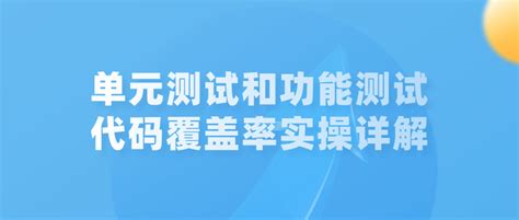 单元测试和功能测试代码覆盖率实操详解 知乎