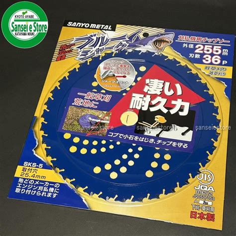 三陽金属製 刈払機用チップソー ブルーシャーク 255mm36P 0393 サンセイイーストア本店sanseiestore片山農機