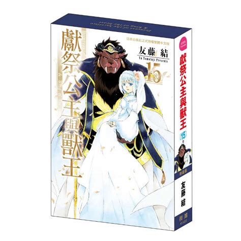 獻祭公主與獸王 15 完 特裝版 誠品線上