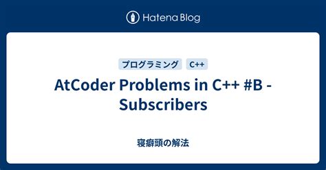Atcoder Problems In C B Subscribers 寝癖頭の解法 Atcoder Problems In C B Subscribers 寝癖頭の解法