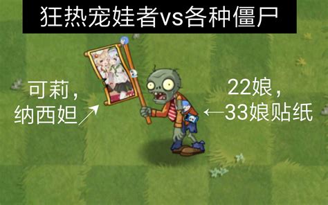 PVZ2僵尸互怼 24迷上二次元的四爷vs各种僵尸看简介 哔哩哔哩
