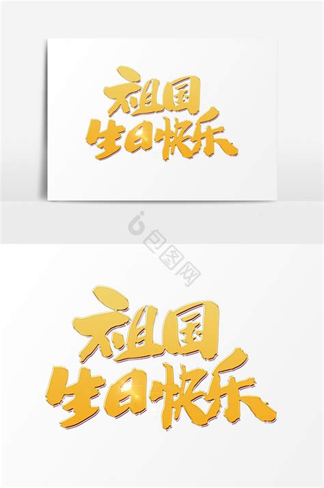 生日快乐图片 生日快乐素材下载第8页 包图网