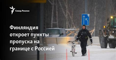 Финляндия откроет пункты пропуска на границе с Россией