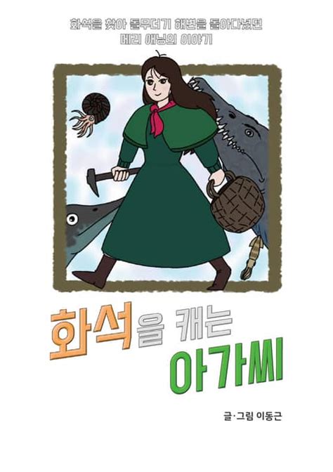 화석을 캐는 아가씨 과학 전자책 리디