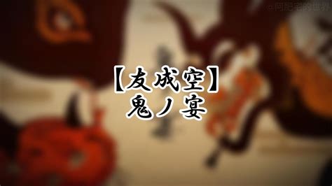 【友成空】鬼ノ宴 鬼之宴 中日歌詞 Youtube