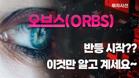 오브스orbs코인분석ㅣ반등 시작 이것만 알고 계세요~ 누구나 수익보는 방법 Youtube