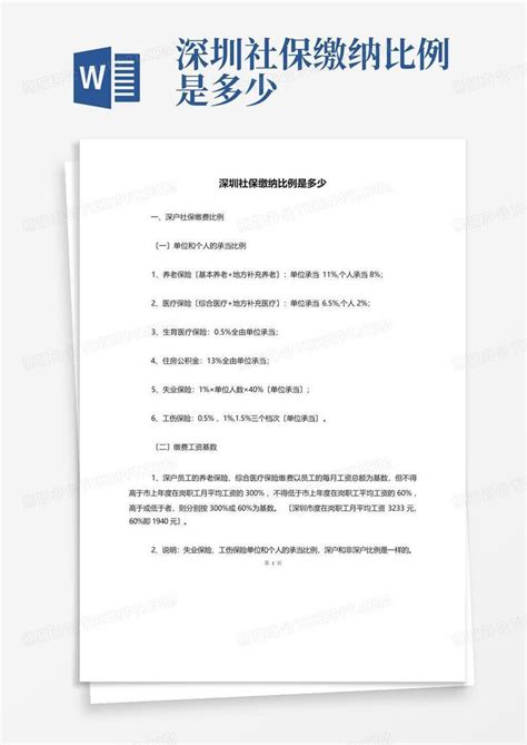 深圳社保缴纳比例是多少Word模板下载 编号lbzyzpak 熊猫办公