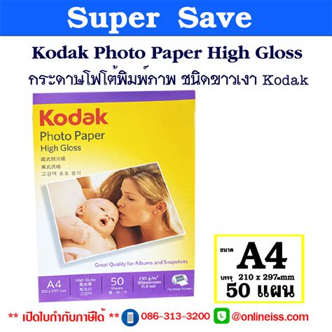 Kodak กระดาษโฟโต้ ชนิดผิวมัน ขนาด A4 ความหนา 230 แกรม บรรจุ 50 แผ่น