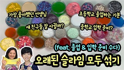집에 있는 오래된 슬라임 모두 섞기 예쁜 슬라임 만지면서 마이린 졸업 입학 이야기해요 마이린 Tv Youtube