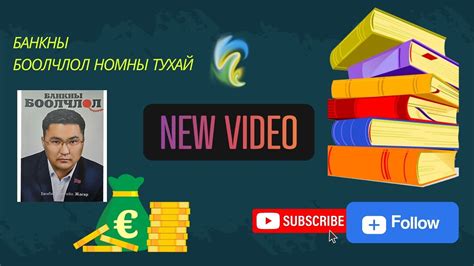 Банкны боолчлол номны тухай бодол Youtube