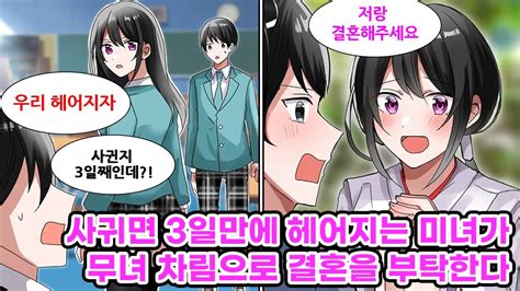 학교 우상인 그녀는 남자 경험이 많다는 소문이 돌지만 누구든 사귀면 3일 안에 헤어진다 그런 그녀는 아싸인 나에게만 다르게