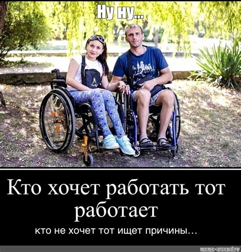 Создать мем люди с инвалидностью анекдоты про инвалидов люди инвалиды Картинки Meme