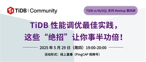 Tidb 性能调优最佳实践，这些“绝招”让你事半功倍！5月29日，tidb Vs Mysql 线上meetup第四期，欢迎报名！ Tidb社区干货传送门 Segmentfault 思否
