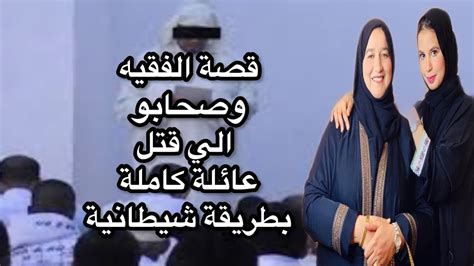 قصة الفقيه وصحابو الي ق~تل عائلة كاملة بطريقة شيطا~نية 🇲🇦🇲🇦 قصص