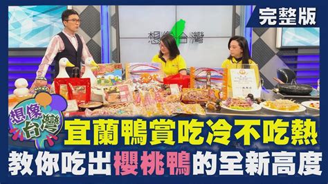 【想像台灣】宜蘭鴨賞的多變料理─ 何文堯 X 台灣博士鴨－李明衍 X 林宸玉 X 林文堂 Youtube