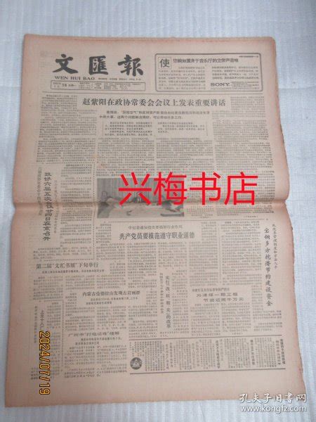 文汇报：1987年3月16日——中国新时期少数民族文学发展现状、电视艺术寻求新的框架、一个舞步一颗汗珠：记四川舞蹈演员王玉兰 文汇报社 孔夫子旧书网
