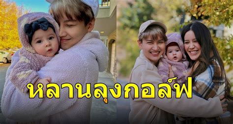 กอล์ฟ พิชญะ ดีใจได้เจอหลาน น้องลิซซี่ ลูกสาว หญิง พลอยชมพู