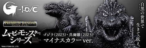 ムービーモンスターシリーズより「ゴジラ2023」「呉爾羅2023」が、劇中の最恐なモノクロ姿のフィギュアで登場。 エンタメラッシュ