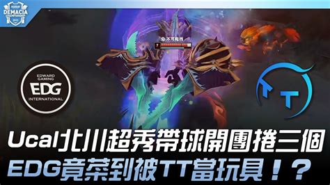 Edg Vs Tt Ucal北川超秀帶球開團捲三個！edg竟菜到被tt當玩具！？ 2023 德瑪西亞杯精華 Youtube