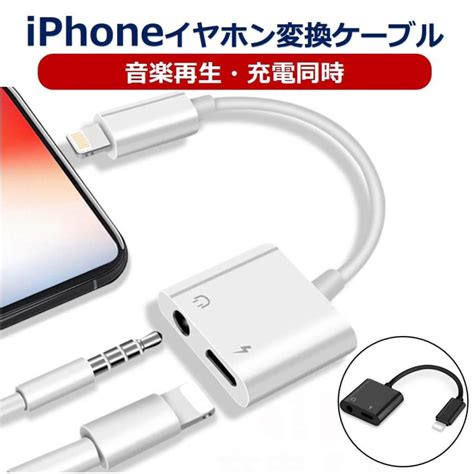 女性に人気！ Iphone イヤホンジャック 充電ケーブル 変換アダプタ 音楽 ライトニング