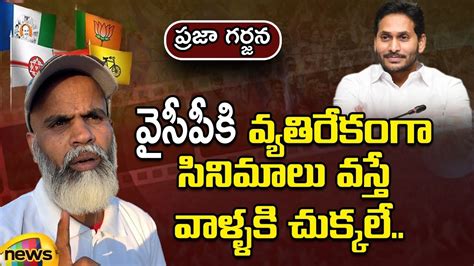 Genuine Public Talk On 2024 Elections Ap Who Will Win Next Cm Ap
