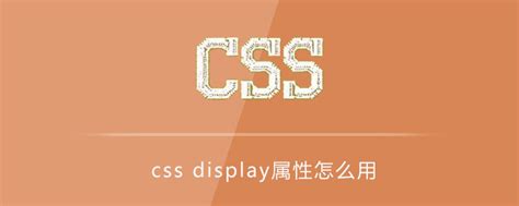 Css Display屬性怎麼用 Css教學 Php中文網