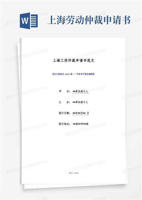 简易版上海工伤仲裁申请书范文标准版word模板下载编号lvwzxnyq熊猫办公