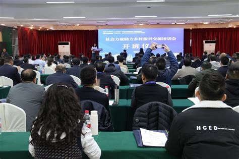 2023年社会力量助力乡村振兴交流培训会顺利举办中国农科新闻网