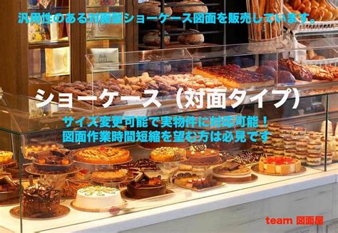 ショーケース対面タイプの実施図を販売しています サイズ変更だけで時間短縮！人件費削減！即時対応可能な図面販売