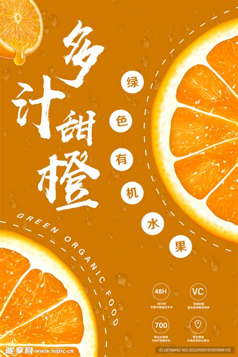 黄色清新多汁甜橙宣传海报设计图广告设计广告设计设计图库昵图网