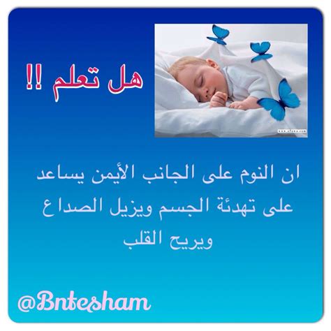 هل تعلم ان النوم على الجانب الأيمن يساعد على تهدئة الجسم ويزيل