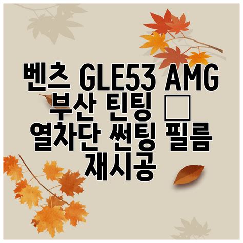 벤츠 Gle53 Amg 부산 틴팅 열차단 썬팅 필름 재시공