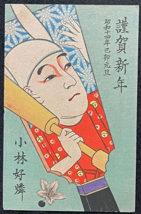 Yahooオークション 戦前絵葉書11 趣味人木版刷 小林政雄好燐 年