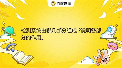 检测系统由哪几部分组成 说明各部分的作用。 百度教育
