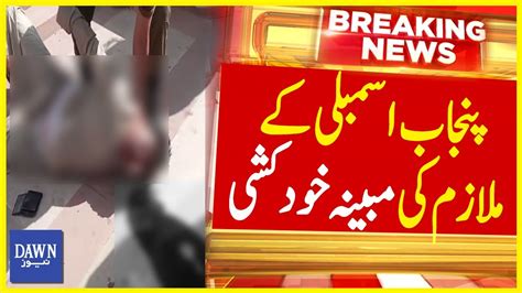 پنجاب اسمبلی کے ملازم کی مبینہ خودکشی کی کوشش Videos Dawn News Urdu