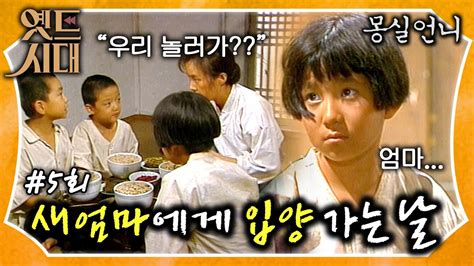 몽실언니mongsil Ep5회 새엄마에게 입양 가는 날 양자로 두 아들을 데리고 가다 아이들의 미래를 위한 선택