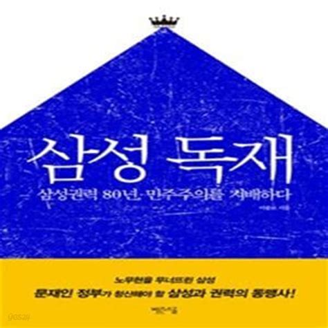 중고샵 삼성 독재 삼성권력 80년 민주주의를 지배하다 예스24