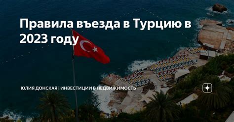 Правила въезда в Турцию в 2023 году Юлия Донская Инвестиции в