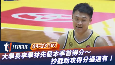 T1精華片段 0423 特攻大學長李學林先發本季首得分～抄截助攻得分通通有！ Youtube