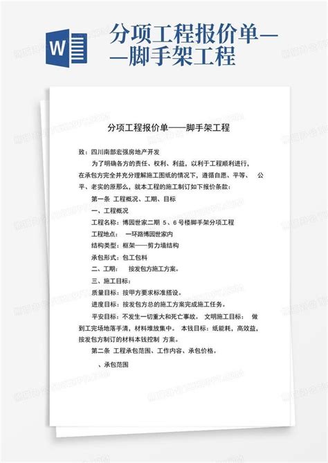 分项工程报价单——脚手架工程word模板下载编号lgjjvdyr熊猫办公