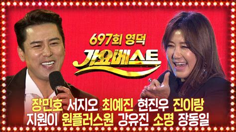 가요베스트 697회 영덕 서지오장민호최예진현진우진이랑지원이원플러스원강유진소명장동일 Youtube