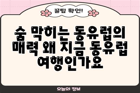 2025 최신 동유럽 여행 패키지 Top 5 And 완벽 가이드 여행하기 좋은 계절 비용 환전까지