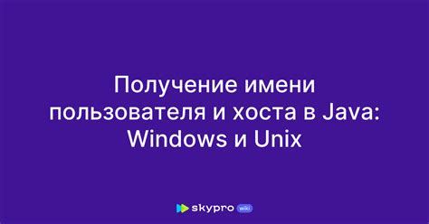Получение имени пользователя и хоста в Java Windows и Unix