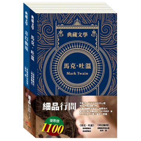 細品行間套書 湯姆歷險記 頑童歷險記 愛麗絲夢遊仙境 彼得潘 文學小說 Yahoo奇摩購物中心