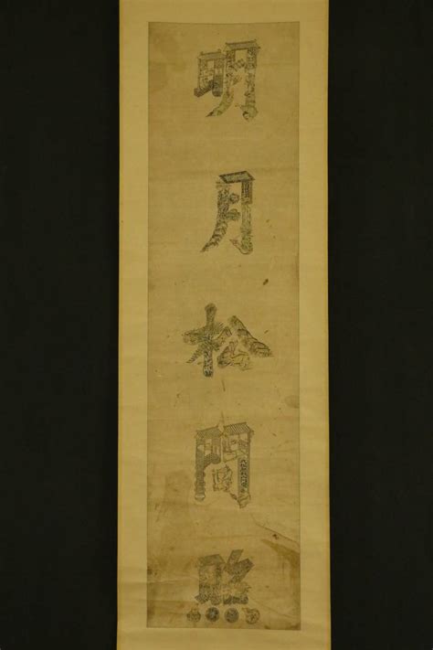Yahooオークション S1765 161 中国画 文字絵 版画 蘇州版画 掛軸 紙