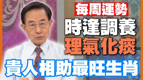 【每周運勢】調理身心理氣化痰！貴人相助最旺生肖｜1212~1218生肖運勢 2022年12月12日～12月18日生肖周運勢， 黃友輔老師